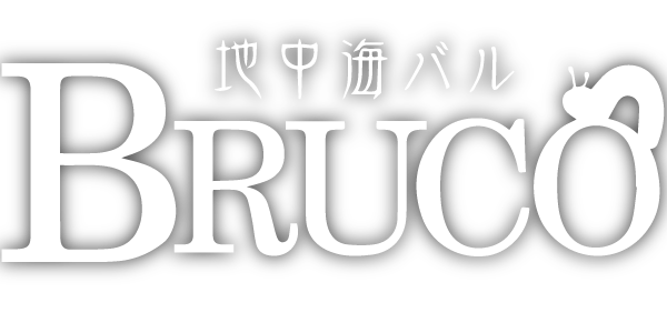 BRUCO【ブルッコ】地元八代産の食材を活かしたイタリアンレストラン