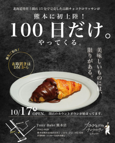熊本初上陸！100日限定のチョコクロワッサン専門店「Tony Bake(トニーベイク)熊本店」が2024年10月17日にOPEN！ | くまもとオンライン